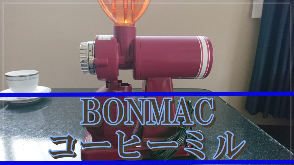 【おすすめ】BONMAC(ボンマック)のコーヒーミルは最初の1台目におすすめ | 理系の書斎